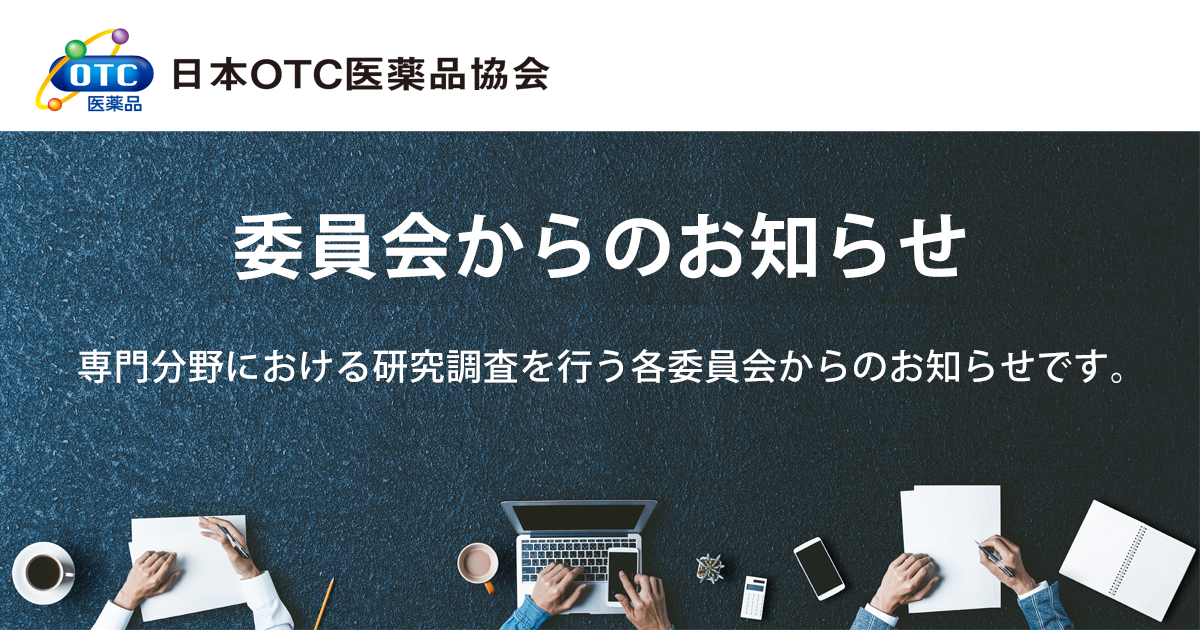 OTC医薬品の適正販売及び適正使用のお願い ／委員会より／日本OTC医薬品協会